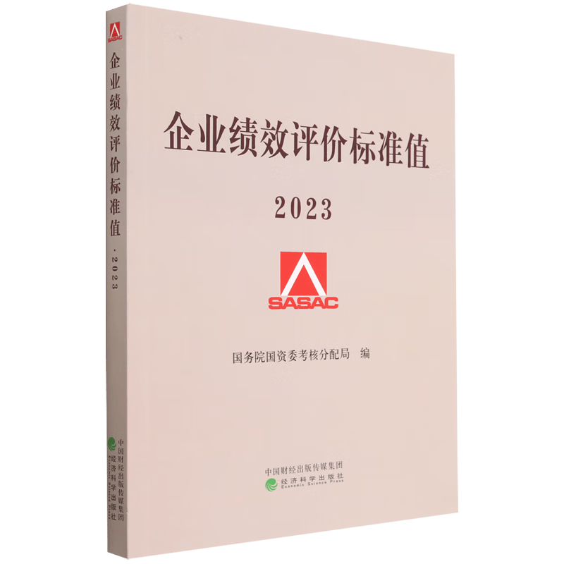 企业绩效评价标准值.2023