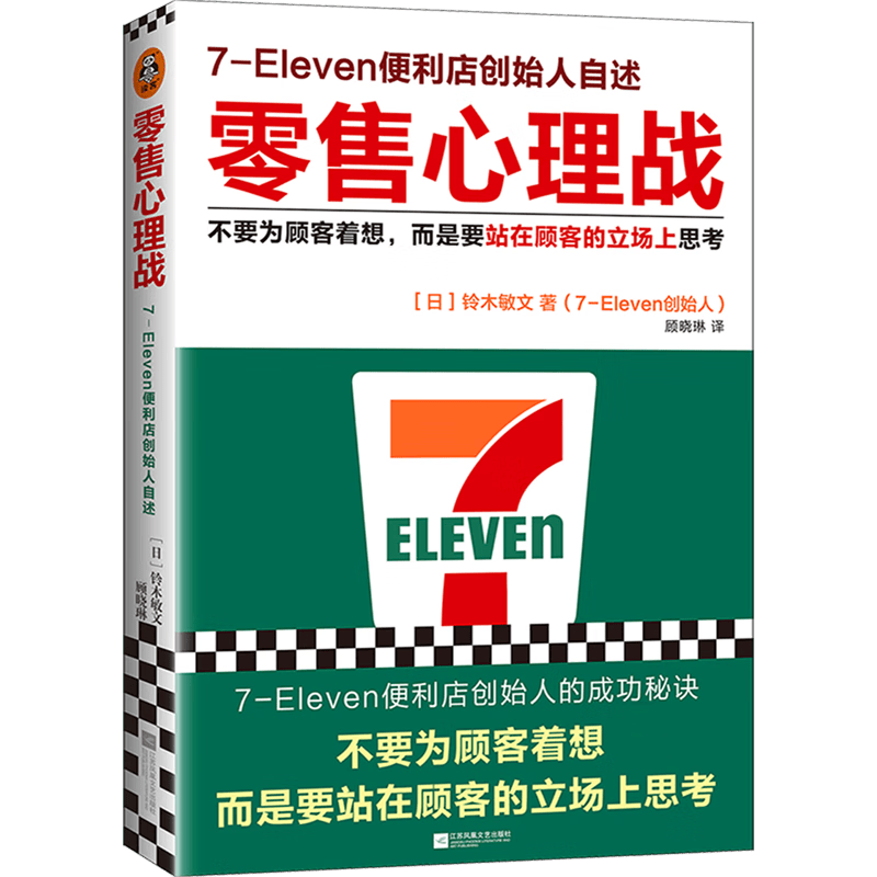 零售心理战(7-Eleven便利店创始人自述)