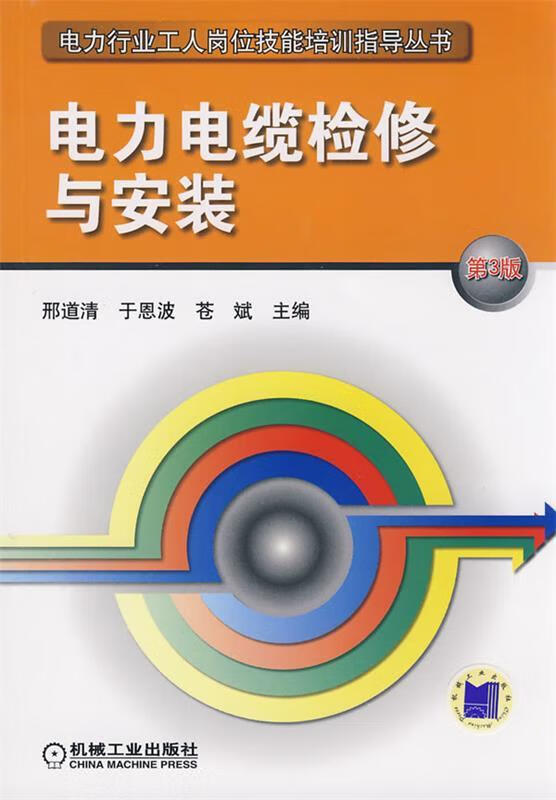 电力电缆检修与安装