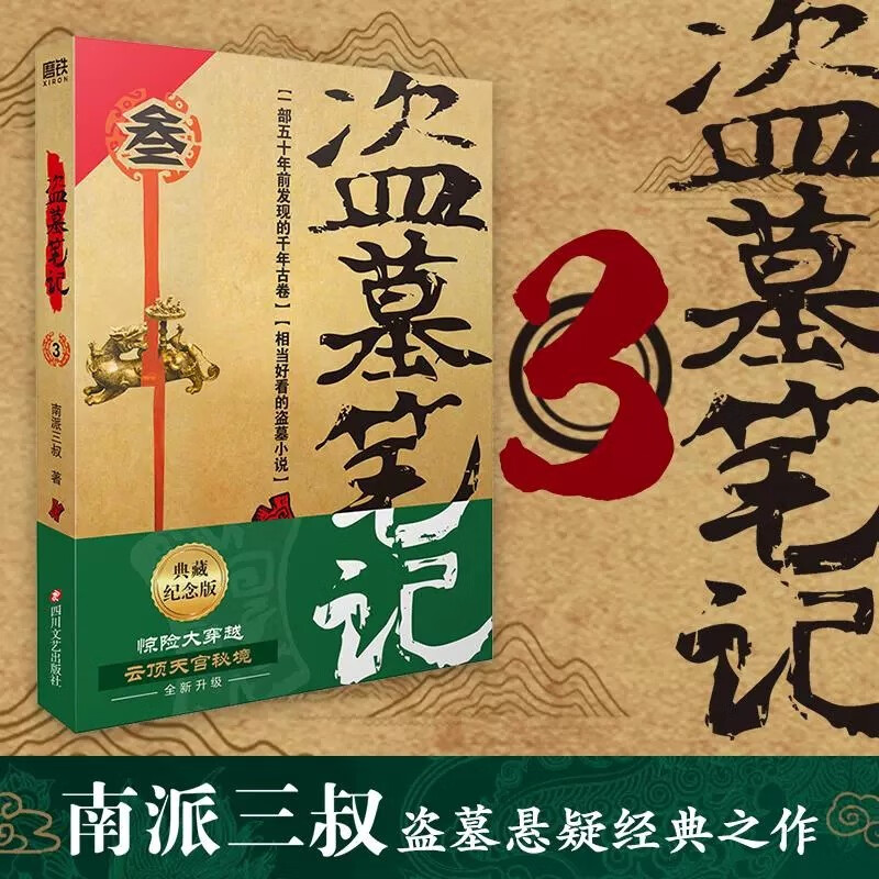 盗墓笔记(3云顶天宫)