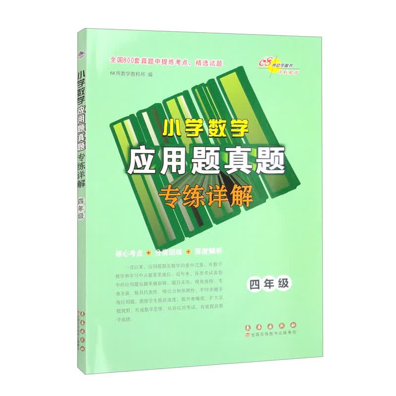 68所名校小学数学应用题真题专练详解 四年级