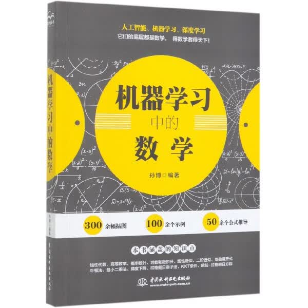 机器学习中的数学