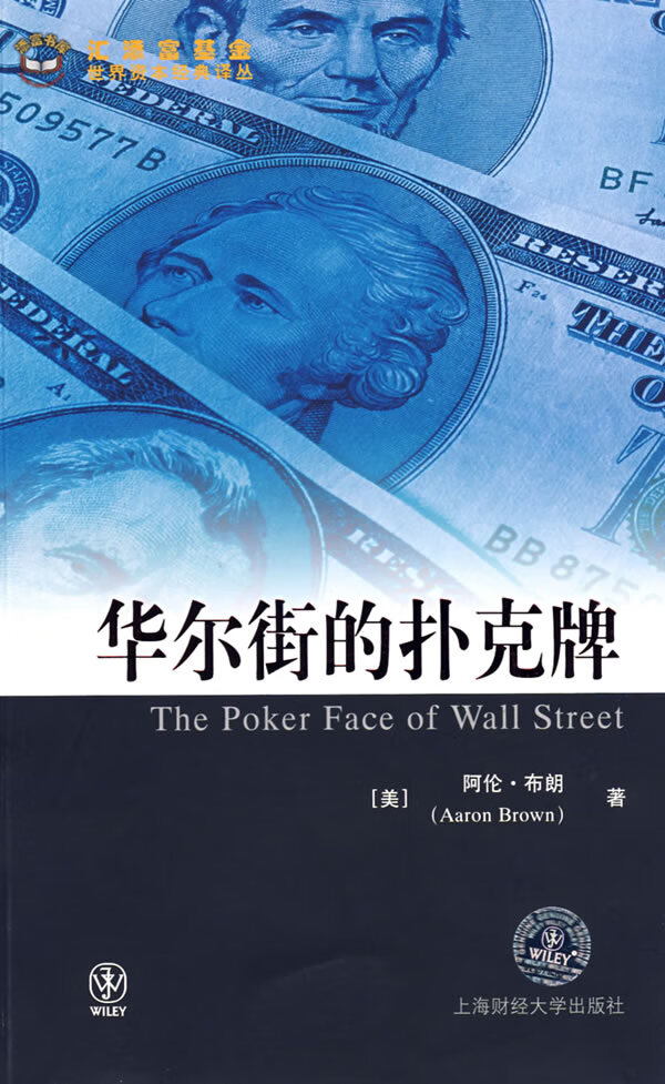 华尔街的扑克牌