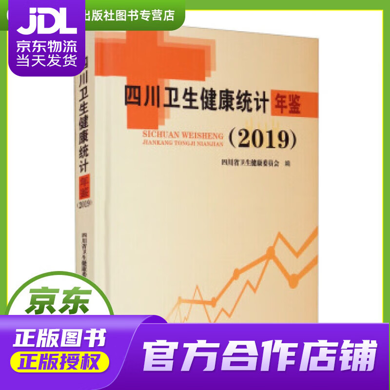 【 京东配送】四川卫生健康统计年鉴（2019） 四川省卫生健康委员会 编 西南交通大学出版社