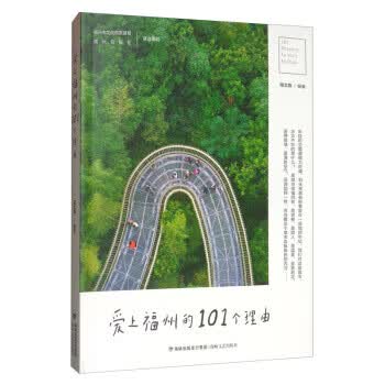 爱上福州的101个理由 榕文旅 著【书】