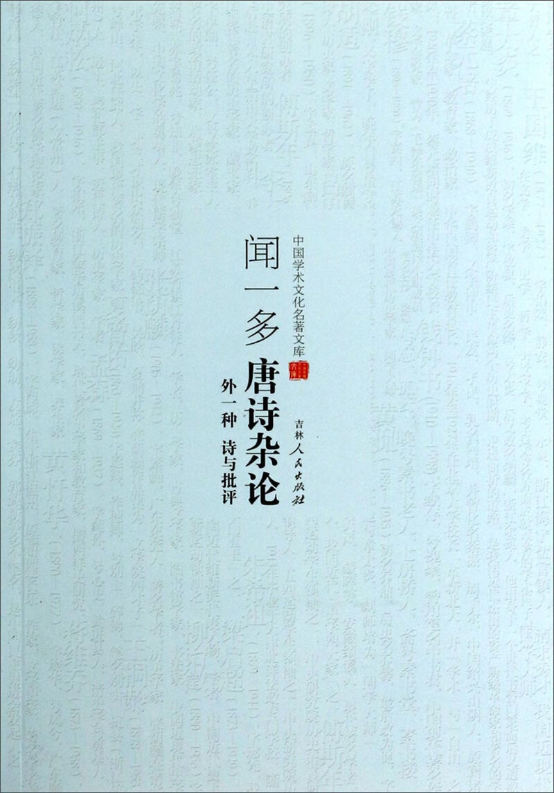 闻一多唐诗杂论【现货】