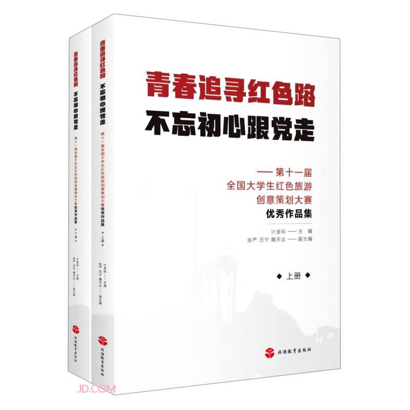 青春追寻红色路不忘初心跟党走--第十一届全国大学生红色旅游创意策划大赛优秀作品集(上下)