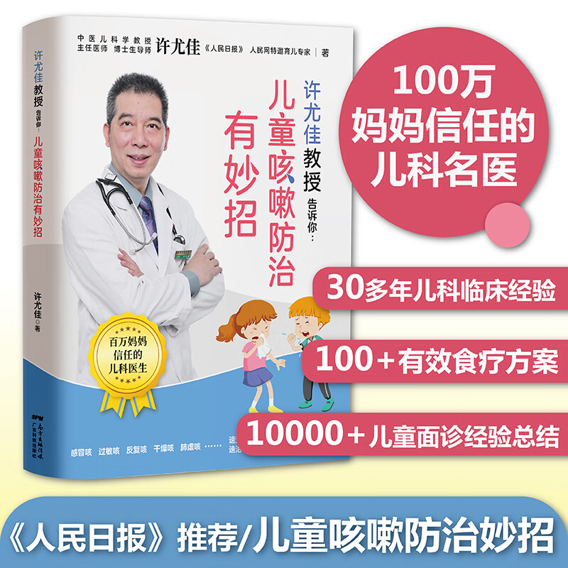 【包邮】许尤佳教授告诉你育儿丛书 儿童咳嗽防治有妙招 定价69.8