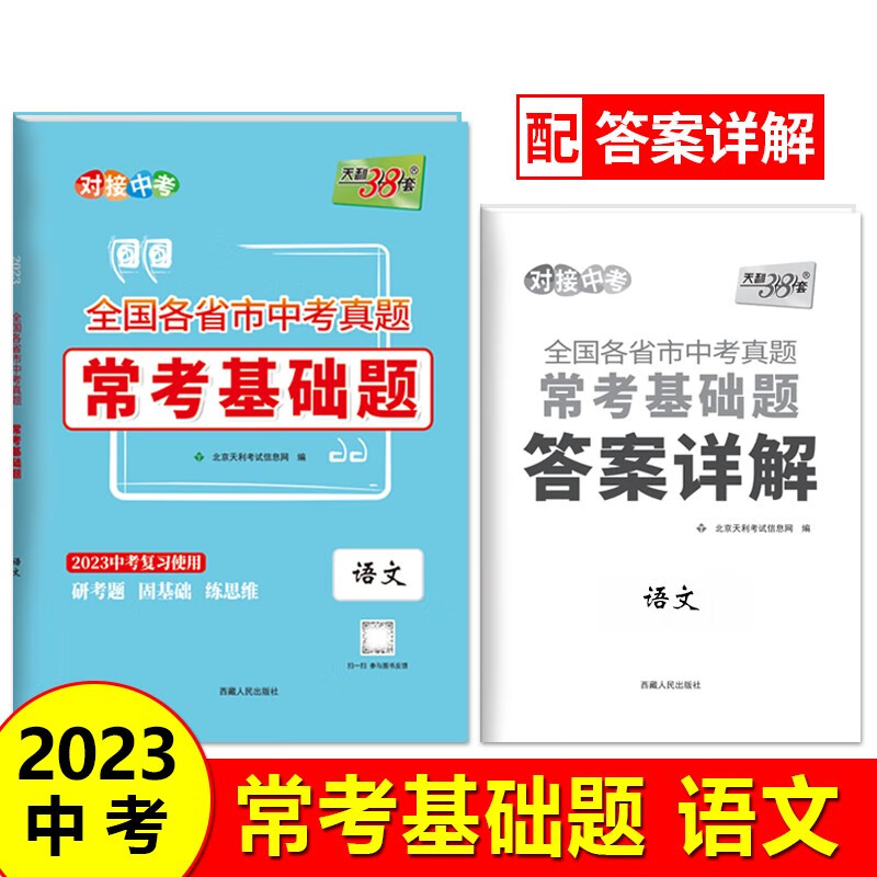 天利38套 2023中考复习 语文 全国各省市中考真题常考基础题