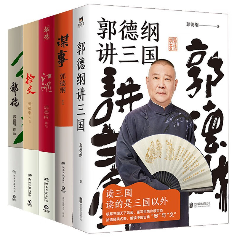 现货速发【郭德纲作品集全套6册】郭论+捡史+江湖+谋事+讲三国+过的刚好 郭德纲全6册