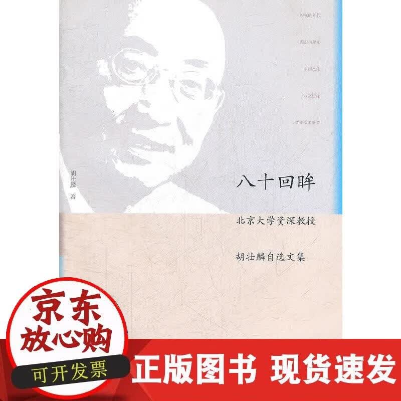 【现货】八十回眸——北京大学教授胡壮麟自选文集