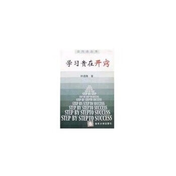学习贵在开窍 钟道隆【书】