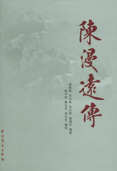 陈漫远传 庚新顺 等 著【书】