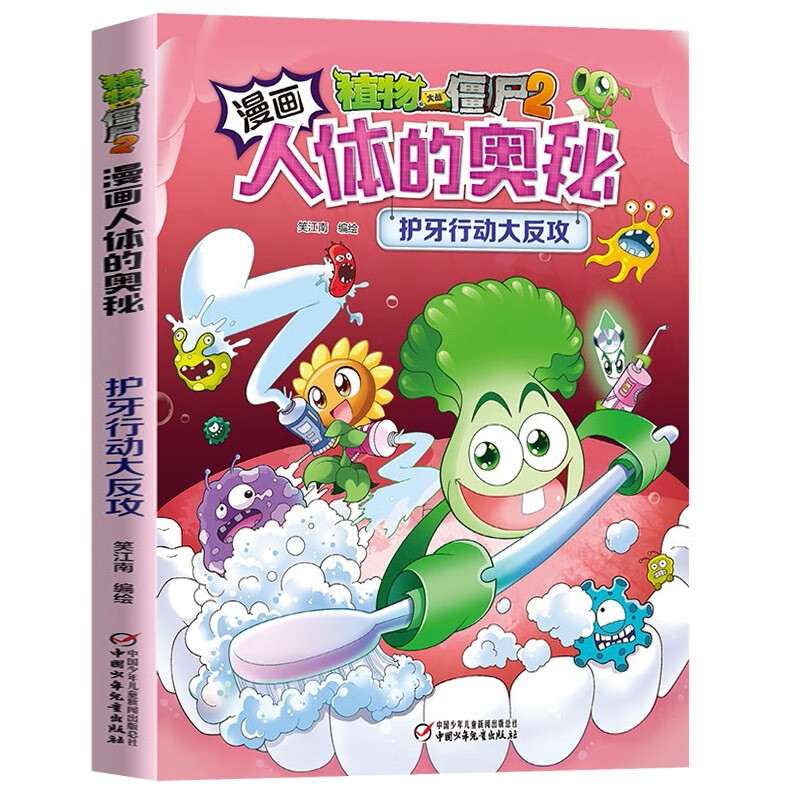 可选】植物大战僵尸2人体漫画 护牙行动大反攻