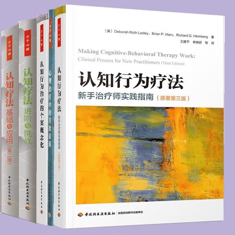 5册万千心理丛书 认知疗法基础与应用 认知疗法：进阶与挑战 心理治疗中的访谈（万千心理）万千心理·认知行为治疗的个案概念化 万千心理·认知行为疗法:新手治疗师实践指Chb 师实践指C