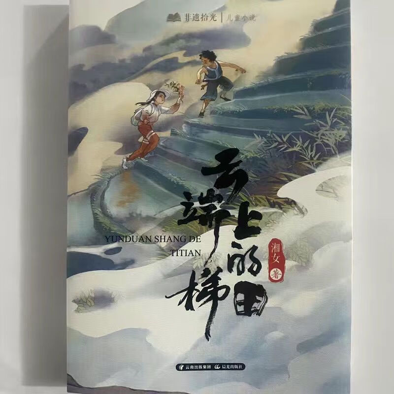 2023生暑假课外书 3-4年级推荐云端上的梯田