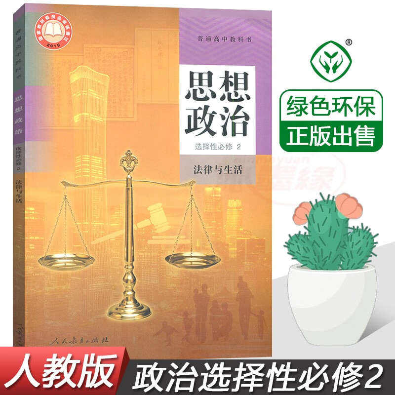 2023新版政治选择性必修2二课本人教版高中思想政治选择性必修二2法律与生活课本人民教育出版社高