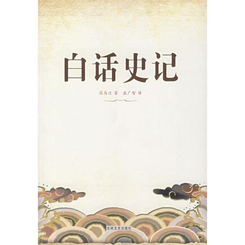 白话史记 [汉] 司马迁 著,盛广智 译【书】
