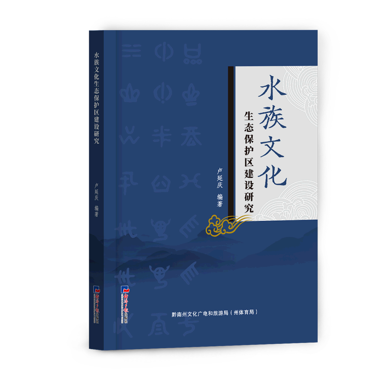 水族文化生态保护区建设研究