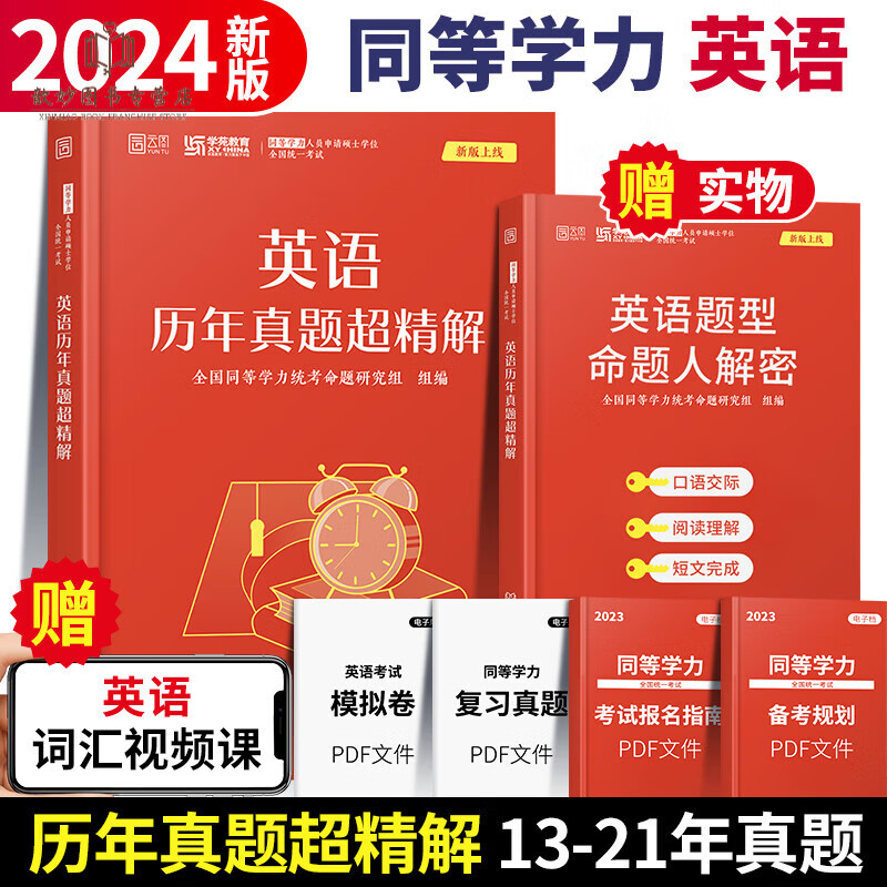 学苑教育2024同等学力申请硕士学位申硕英语工商管理经济学学科综合水平词汇历年真题精编重点题库汇编在 英语历年真题精解