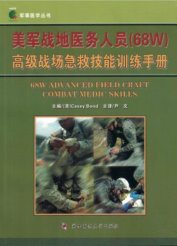 美军战地医务人员高级战场急救技能训练手册