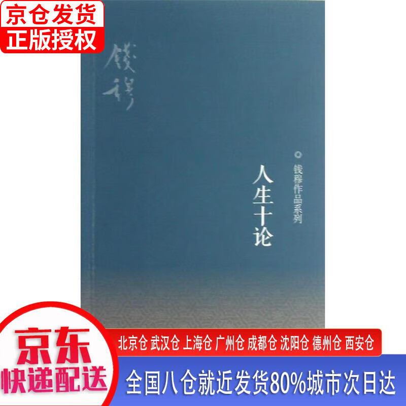 【现货】钱穆作品系列：人生十论(第2版） 钱穆 生活·读书·新知三联书店