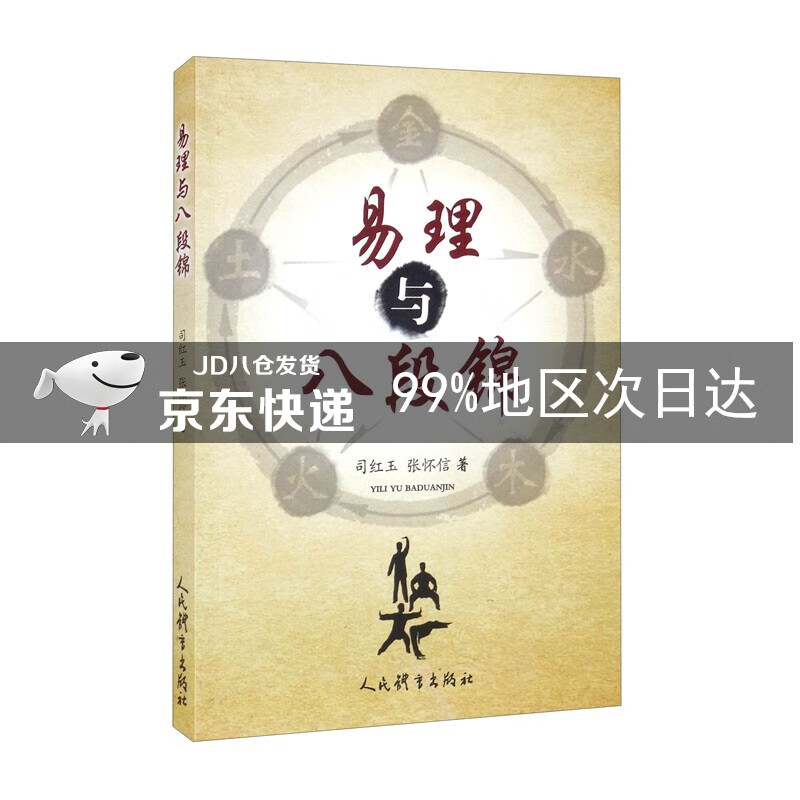 易理与八段锦