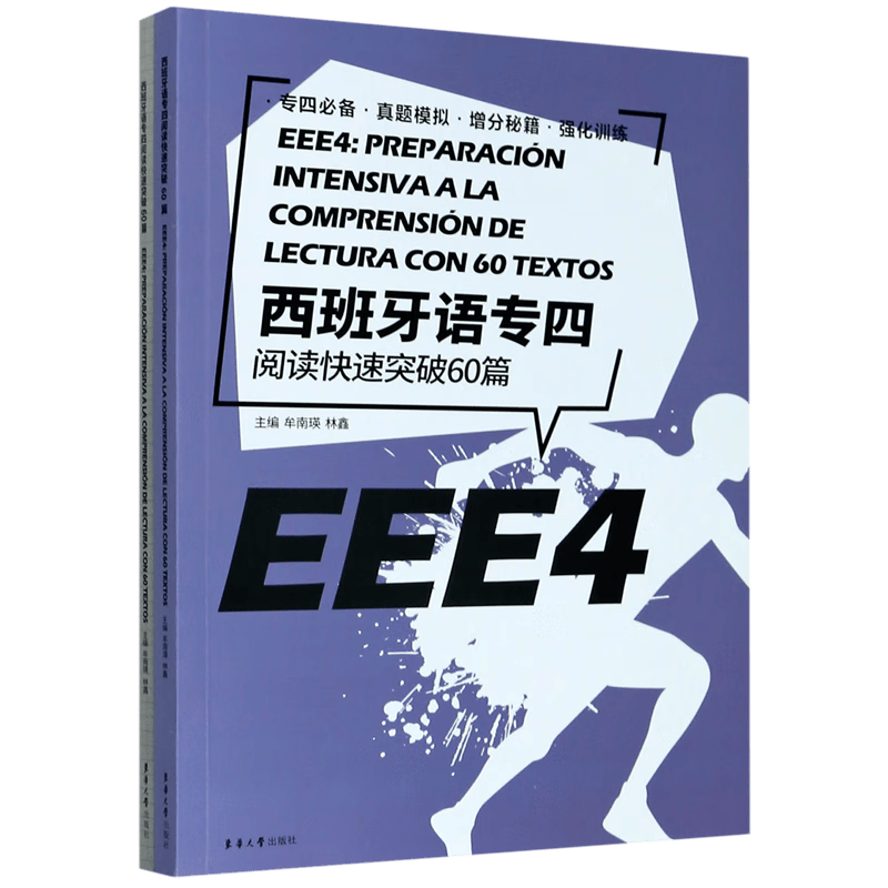 西班牙语专四阅读快速突破60篇(附答案解析)