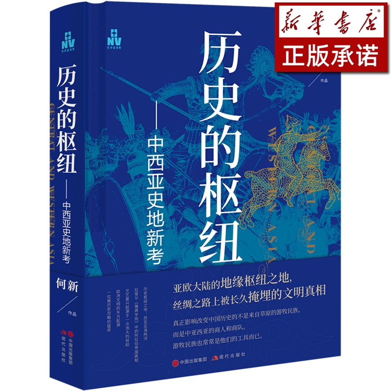 历史的枢纽--中西亚史地新考(精)