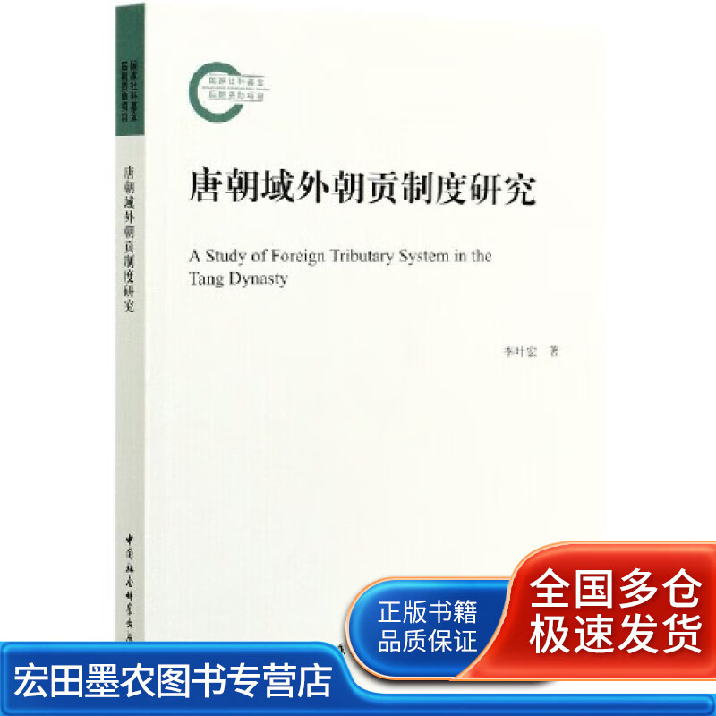 唐朝域外朝贡制度研究【好书】