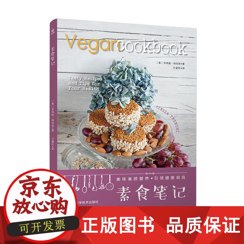素食笔记 零基础学做素菜美味蔬菜的菜谱食谱书籍真味家常菜一本就够360种做法吃点素挺好的素味西餐笔记