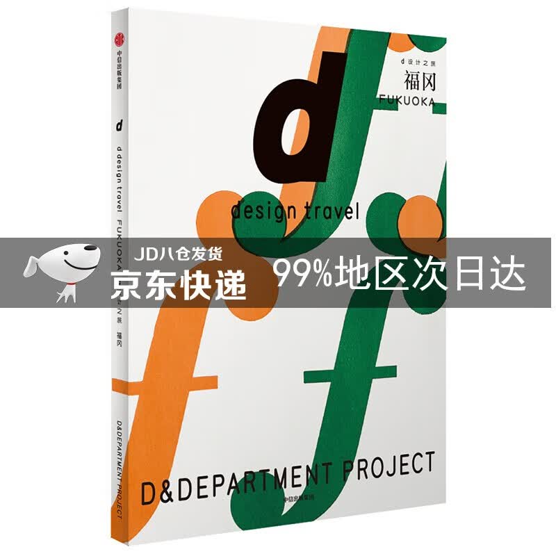 d设计之旅 福冈 长冈贤明 中信出版社