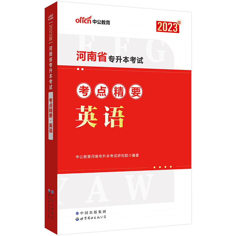 中公教育2023河南省专升本考试考点精要：英语