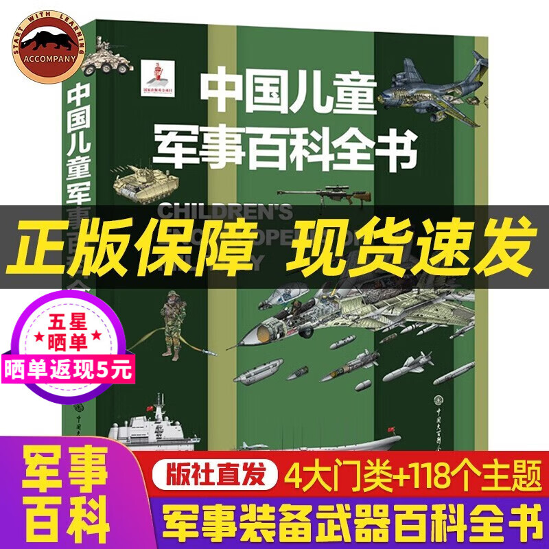 中国儿童军事百科全书 儿童军事书籍 小学生古代武器大全书籍 中国军事科普百科 枪械绘本科普小百科读物全套科学认知幼儿少儿3-6-9-12岁童书