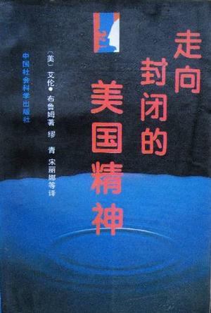 走向封闭的美国精神 艾伦·布鲁姆【书】