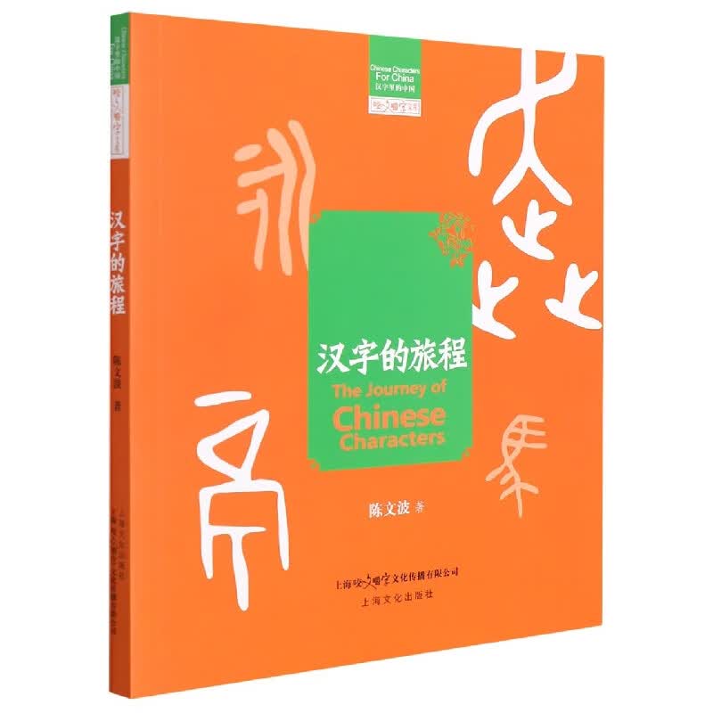 汉字的旅程/汉字里的中国/咬文嚼字文库