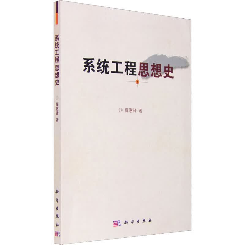 系统工程思想史