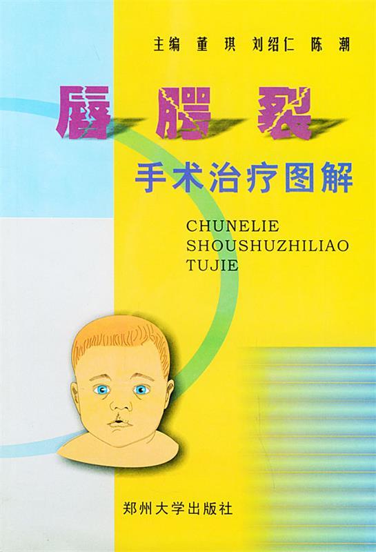 唇腭裂手术治疗图解【，放心购买】
