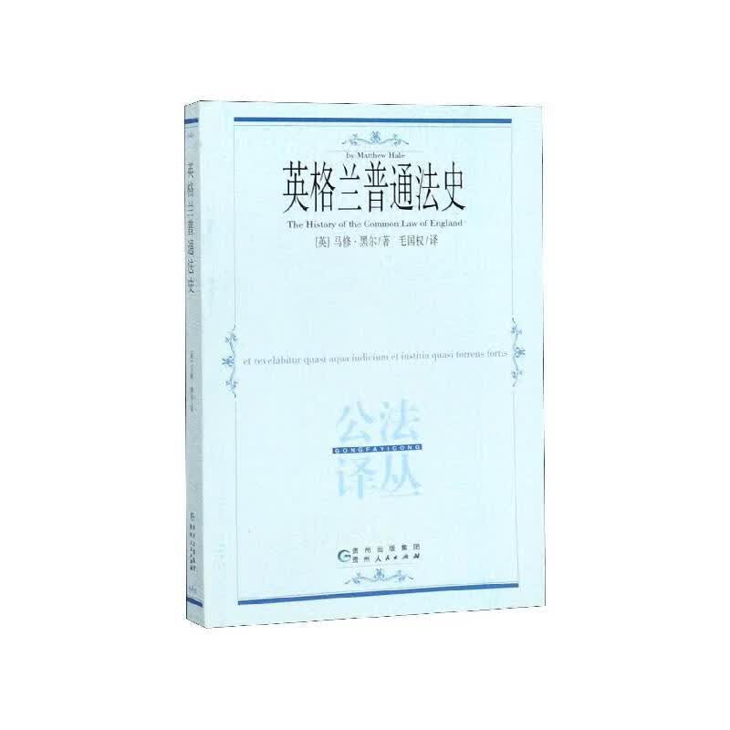 英格兰普通法史公法译丛
