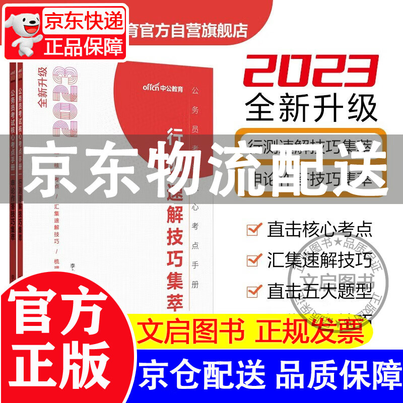 中公2023公务员考试教材核心考点手册 申论作答技巧集萃+行测速解技巧集萃（可挑选）省考联考国考行测答题技巧行测解题申论答题申论写作技巧 【中公教育】行测速解技巧集萃+申论作答技巧集萃