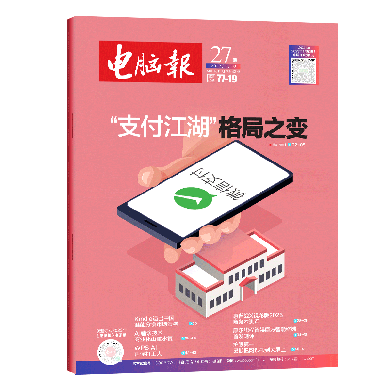 电脑报报纸 2023年8月21日第33期 预售第34期 单本自选（23年6.7.8.1013.16.17.18.19期）科技 数码 智能 数字期刊杂志报纸及合订本本 2023年7月10日第27期：格
