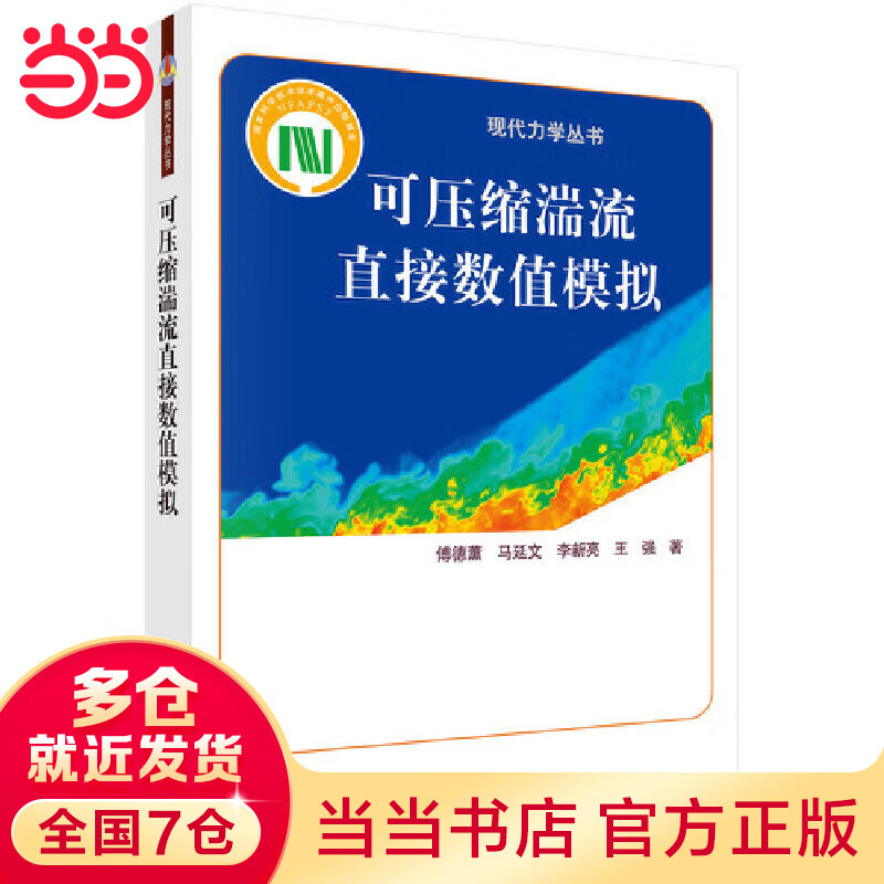 可压缩湍流直接数值模拟