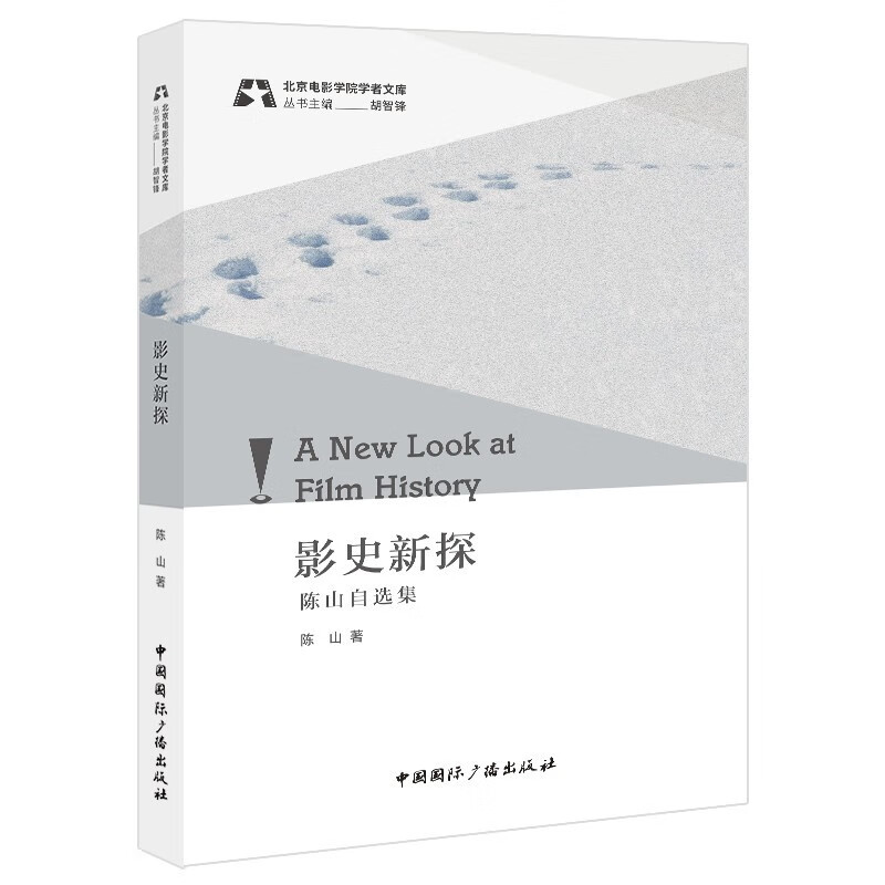 影史新探:陈山自选集