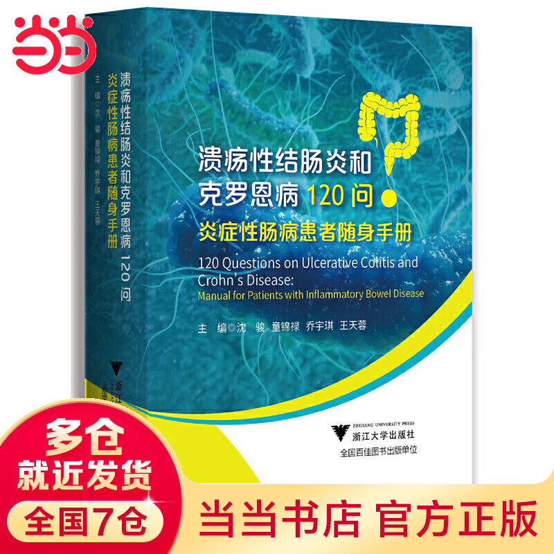 溃疡性结肠炎和克罗恩病120问：炎症性肠病患者随身