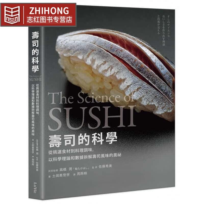 现货 寿司的科学 从挑选食材到料理调味 以科学理论和数据拆解寿司风味的奥秘 台版原版 麦浩斯 日式料理