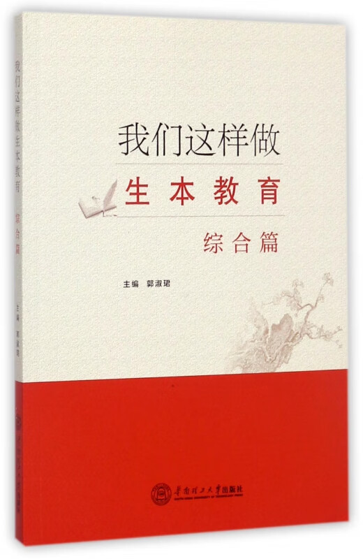 我们这样做生本教育(综合篇)