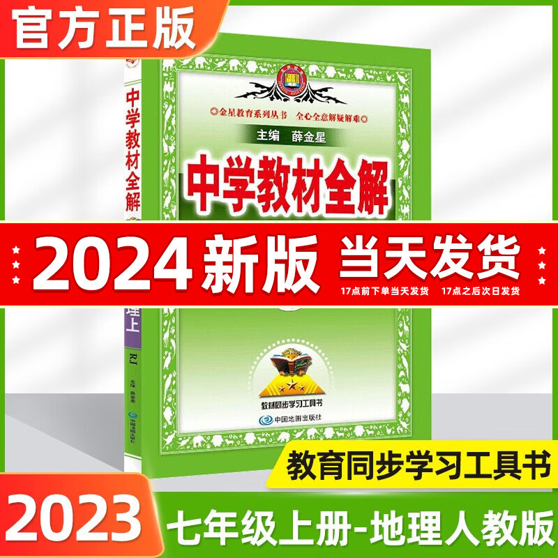 2024版中学教材全解七年级上全解七上七下七年级上册教材全解初一全套同步讲解复习资料书教材解读薛金星 七年级：上册地理人教版
