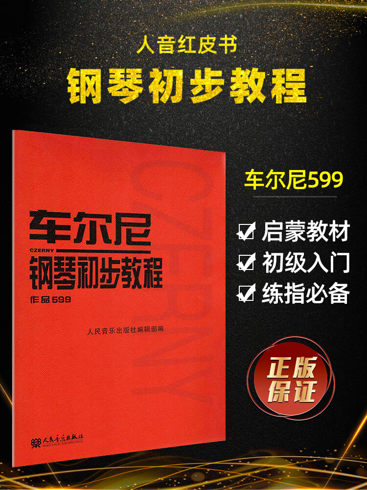 车尔尼599钢琴书 钢琴初步教程作品 钢琴初步教材 钢琴曲谱书籍钢琴初学教程书乐谱车尼尔钢琴初步教程599车