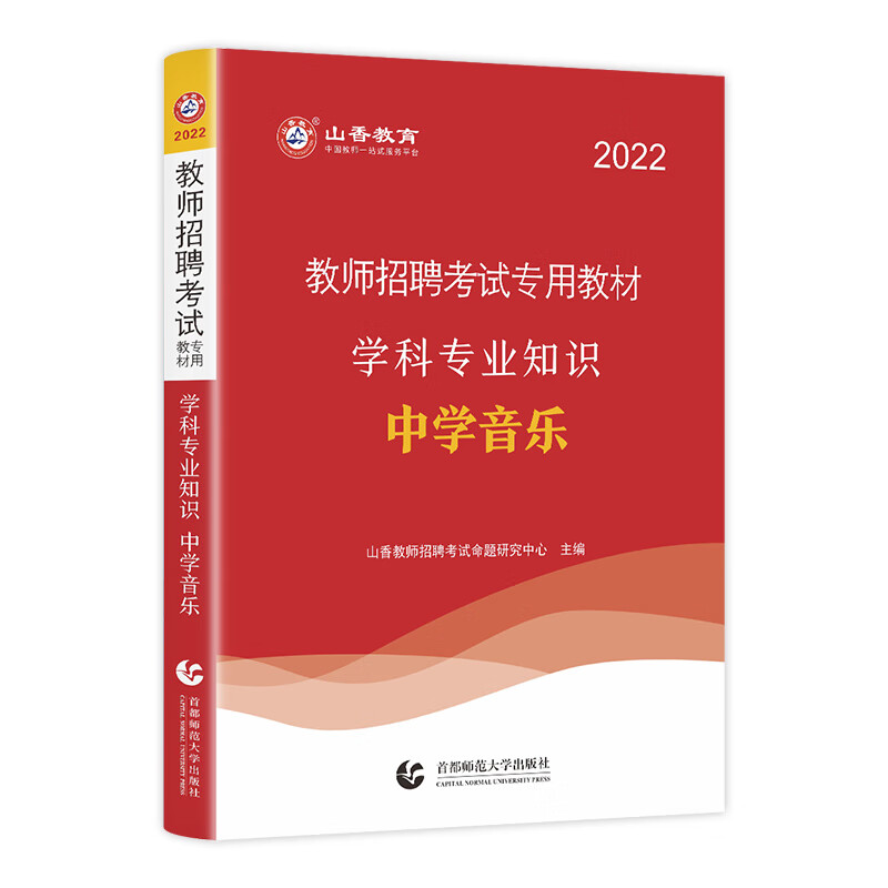 山香教育2022年教师招聘考试用书 中学音乐学科专业知识教材 教师入编考编初中高中音乐历年真题试卷教材 学科专业知识中学音乐