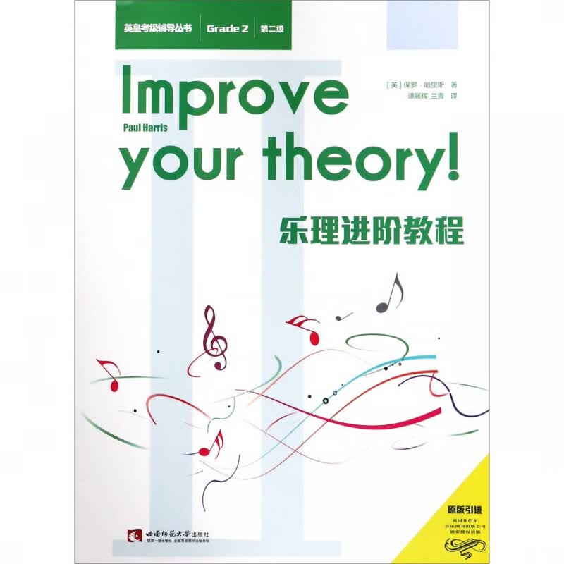 乐理进阶教程(第2级原版引进)/英皇考级辅导丛书